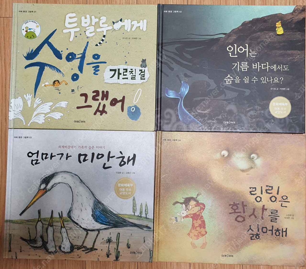 미래환경그림책 투발루에게 수영을 가르칠 걸 그랬어 인어는 기름바다에서도 숨을 쉴 수 있나요엄마가 미안해링링은 황사를